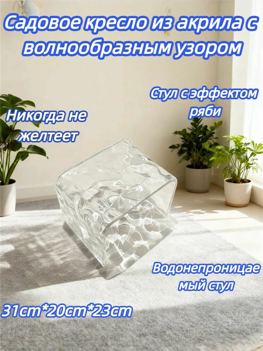 Единствен Садовый стул, Органическое стекло, 29х41х42 см, 1 шт