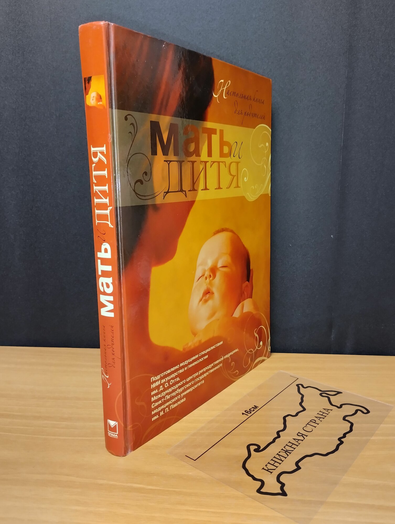 Мать и дитя. Настольная книга для родителей. 2008