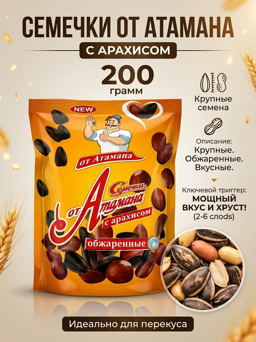 Семечки от Атамана с арахисом обжаренные 200г