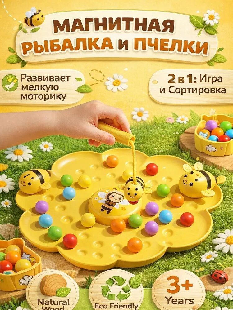 Магнитная рыбалка и Пчелки, деревянная развивающая игра по методике Монтессори, сортер для детей, развитие мелкой моторики и логики