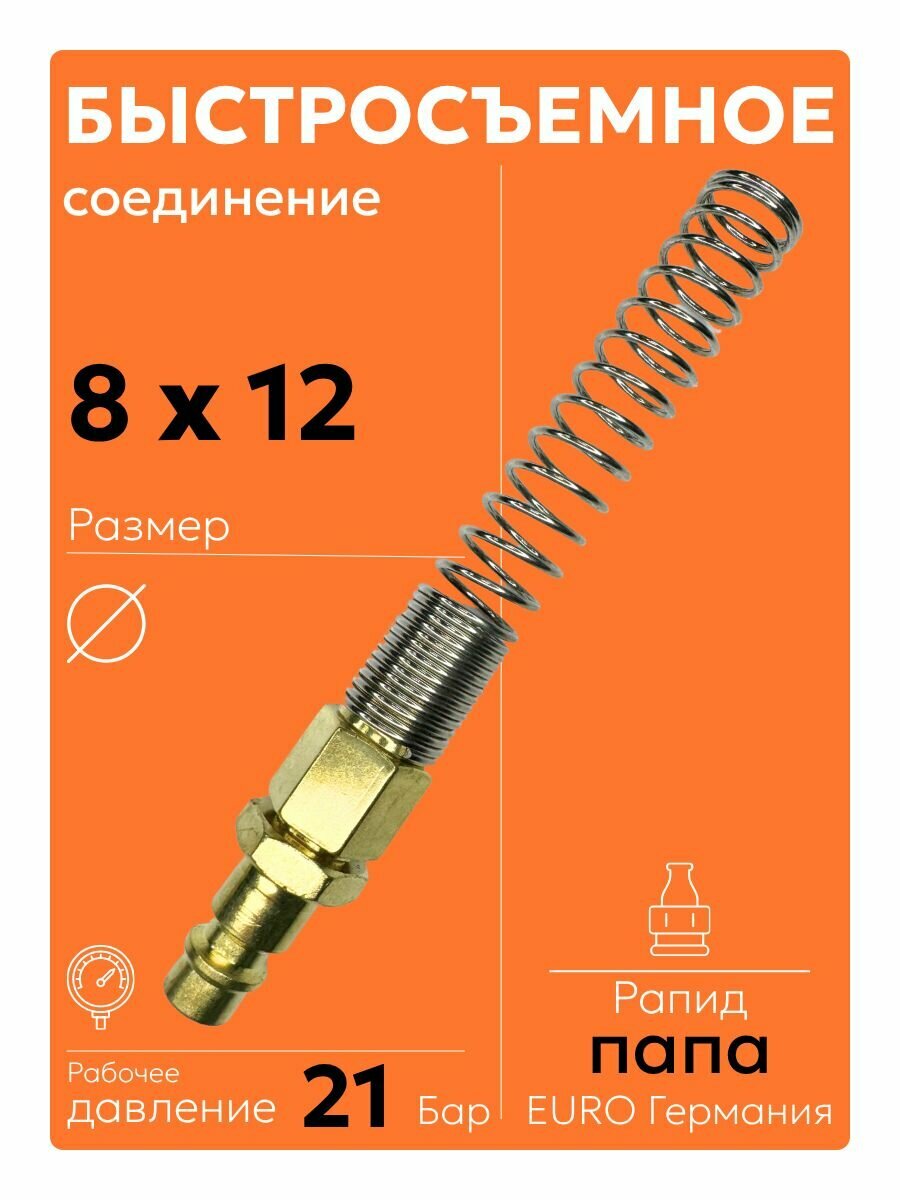Быстросъем компрессионный PP RAPID папа - зажим для трубки 12х8мм, Латунный БРС рапид