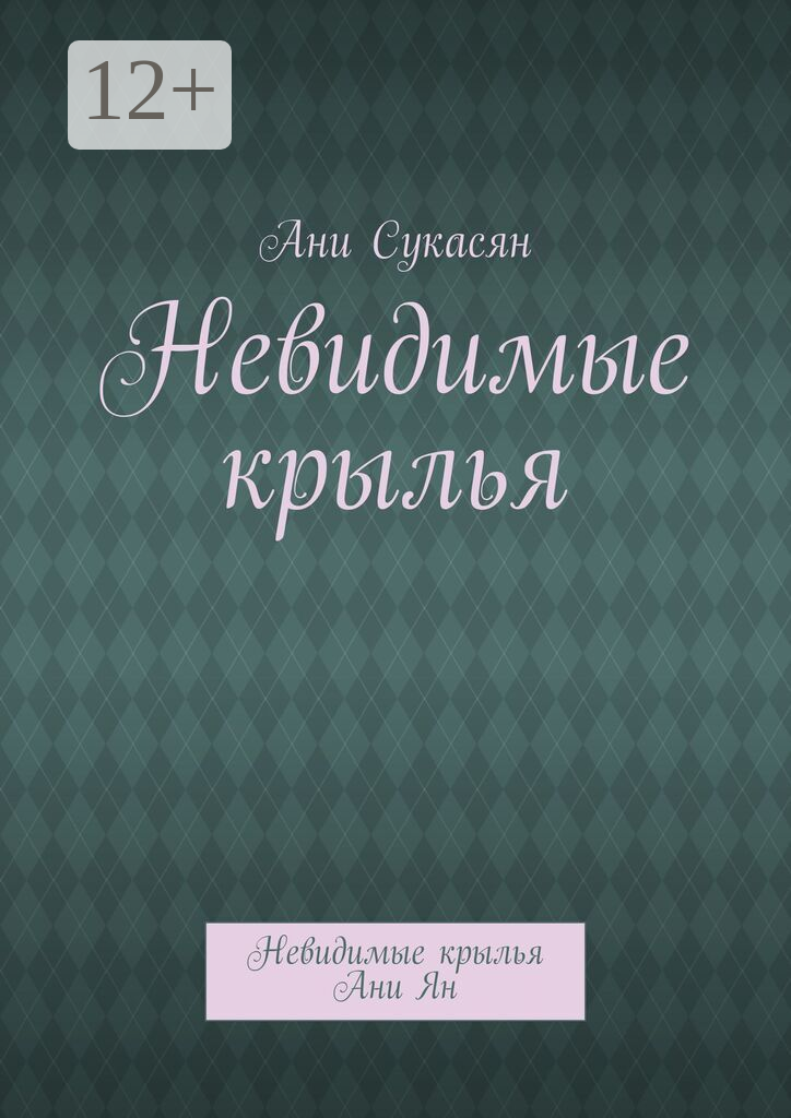 Невидимые крылья