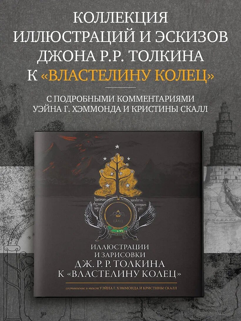 Толкин Джон Рональд Руэл: Иллюстрации и зарисовки Дж. Р. Р. Толкина к "Властелину колец"