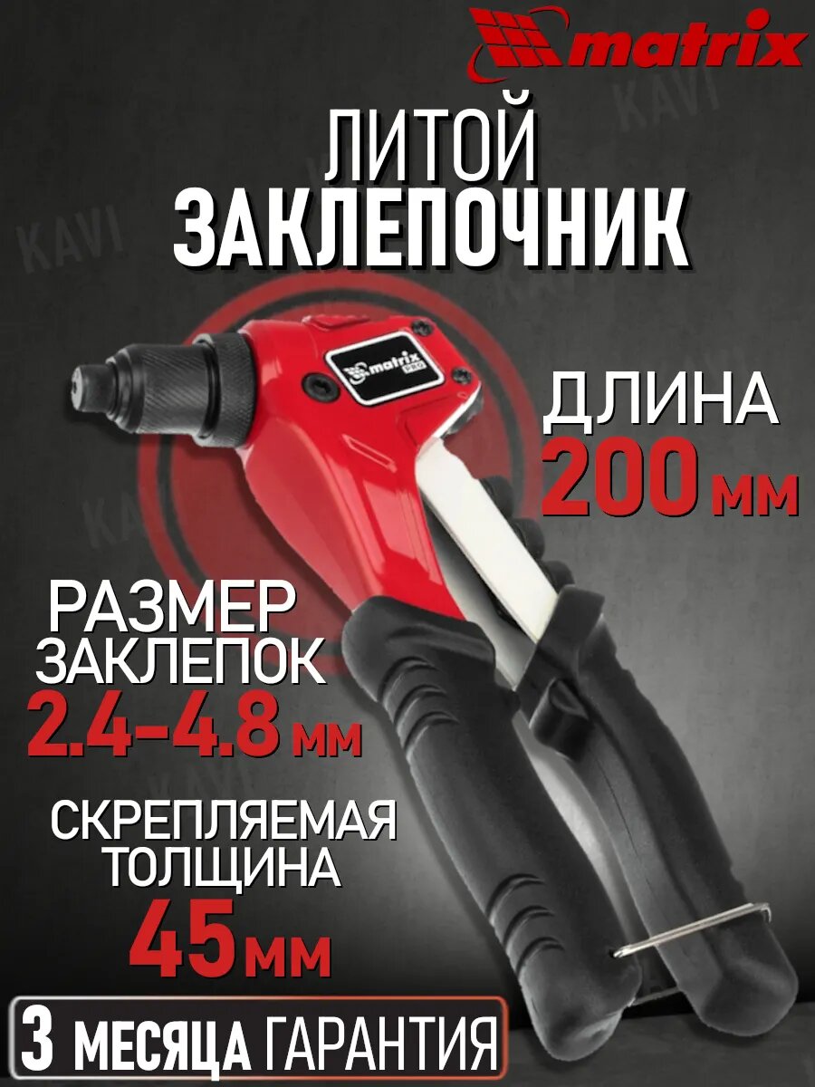 Заклепочник литой