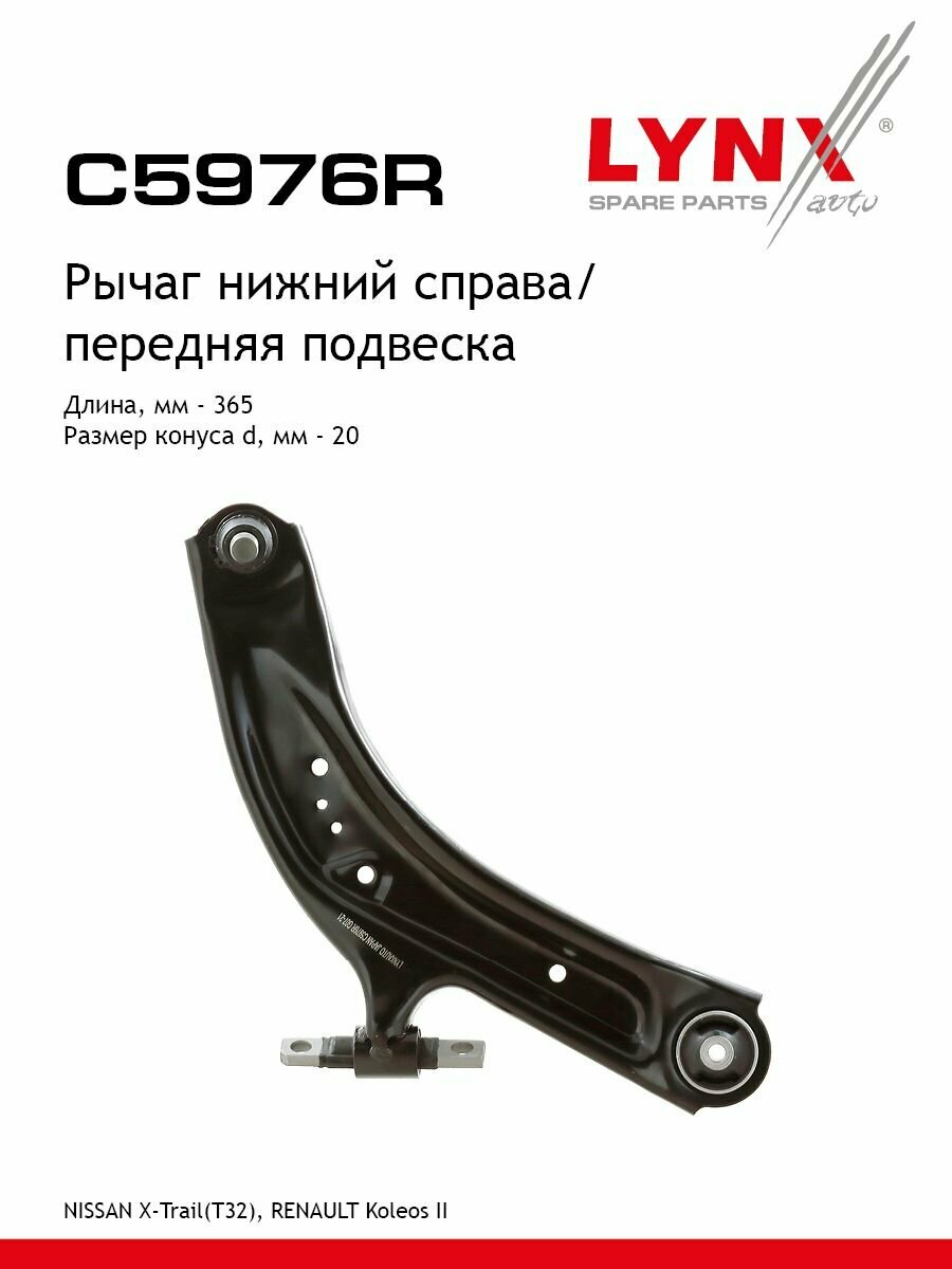 Рычаг подвески NISSAN QASHQAI (J11R) 13 / X TRAIL (T32R) 14 прав. С шаровой (LYNXauto)