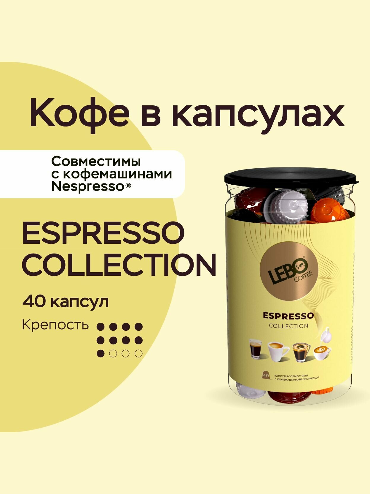 Кофе в капсулах Lebo Espresso Collection, 220 г (40 шт), Арабика 20%, Робуста 80%, для кофемашин Nespresso