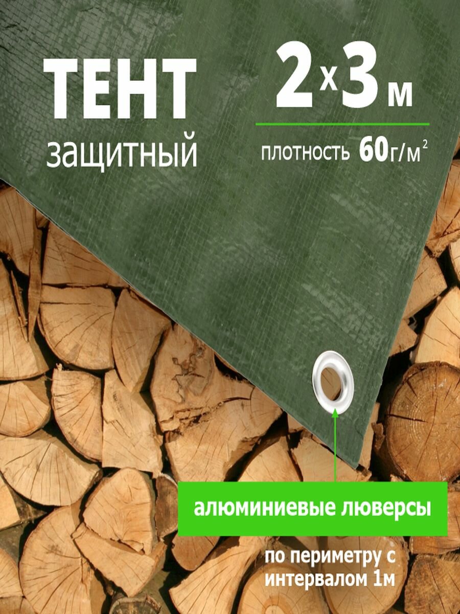 Тент укрывной с люверсами, универсальный, 60 гр/м2, 2 х 3 м, зеленый, 'Урожайная сотка'