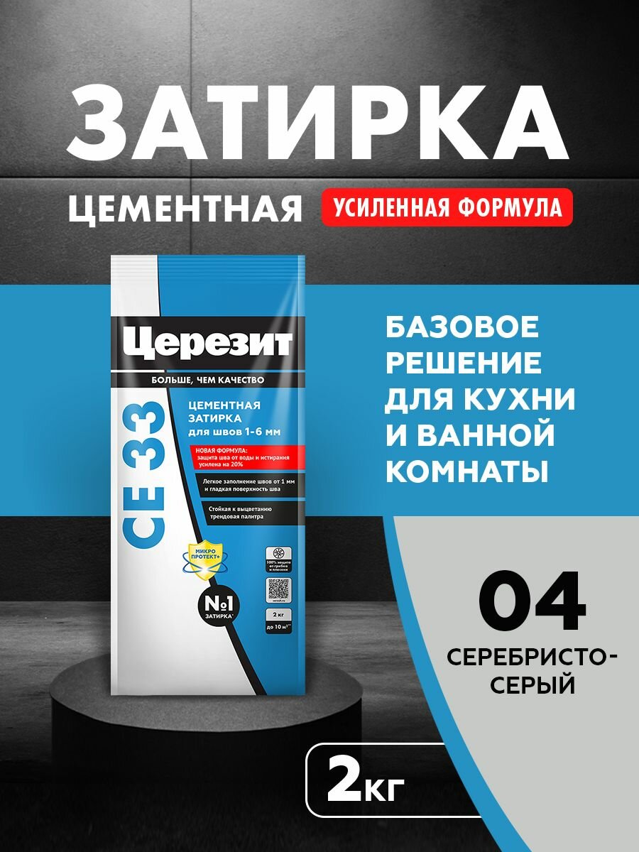 Затирка для плитки Церезит СЕ 33 Comfort (2кг) серебристо-серый 04