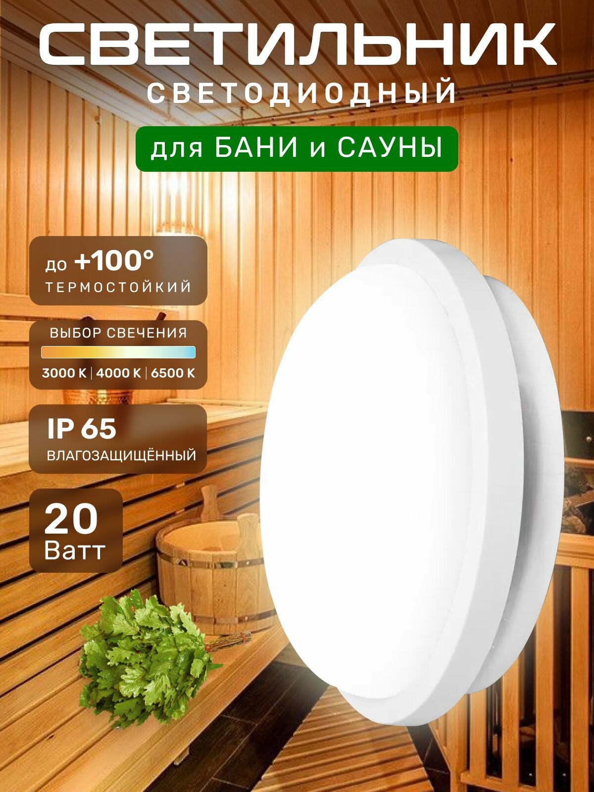 Светильник для бани и сауны, светодиодный 20Вт, в парилку, влагозащищенный термостойкий до 100 градусов, герметичный IP65 круглый