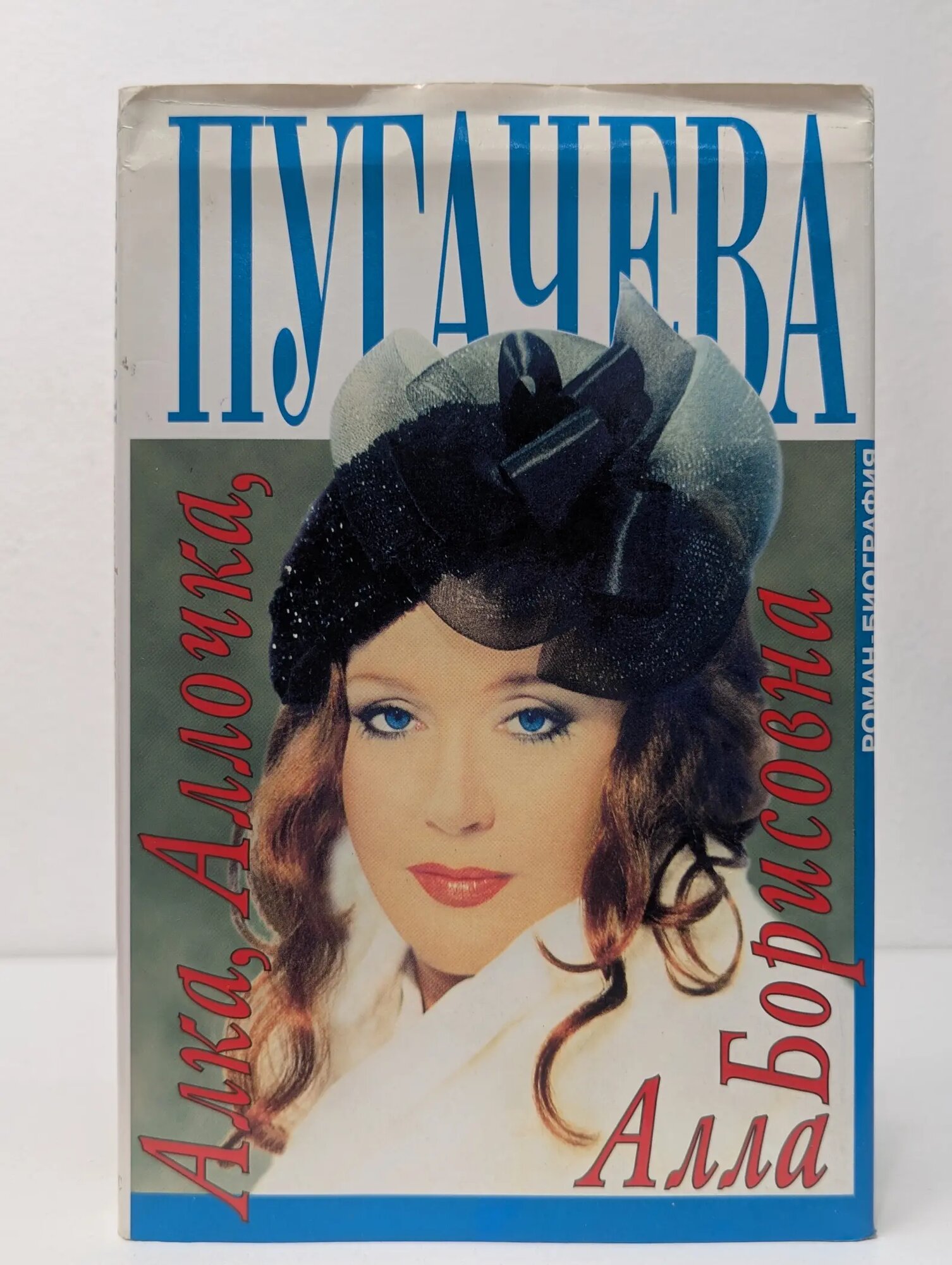 Алка, Аллочка, Алла Борисовна Беляков Алексей Олегович 1997