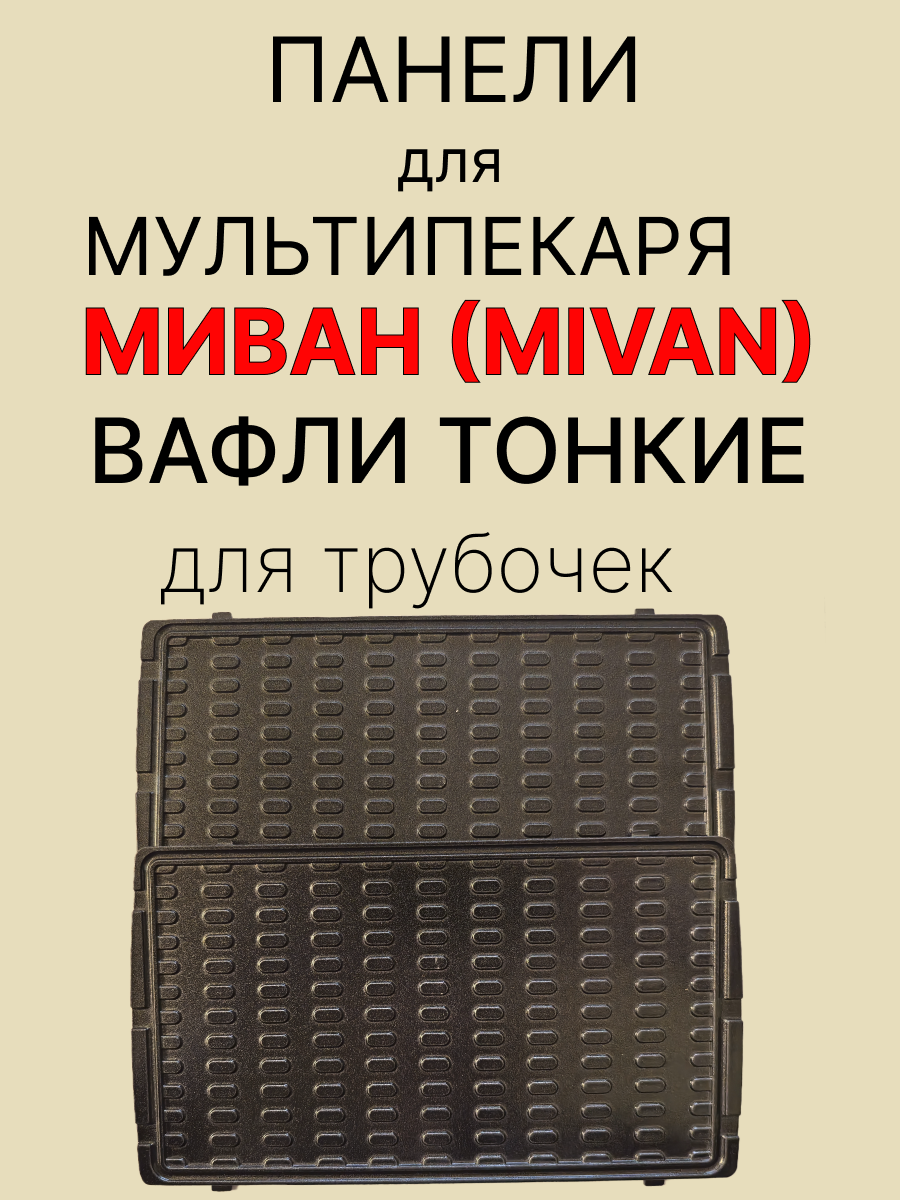 Панель вафельница для мультипекаря миван (MIVAN) Тонкие круглые вафли хрустящие вафли, для рожков и трубочек. Антипригарная, сменная панель для вафельницы