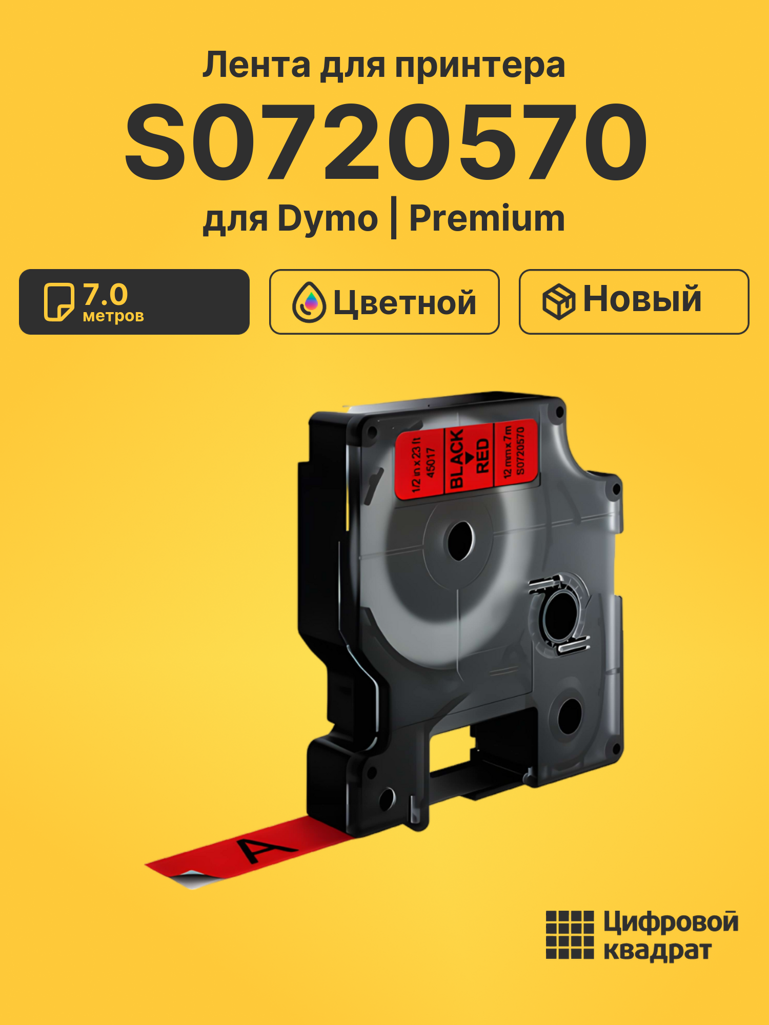 Лента S0720570 для принтеров Dymo LM 160, LM 210D, LM 280, LM 420P, LM 500TS, LM PnP, Rhino 5200, Rhino Pro 4200