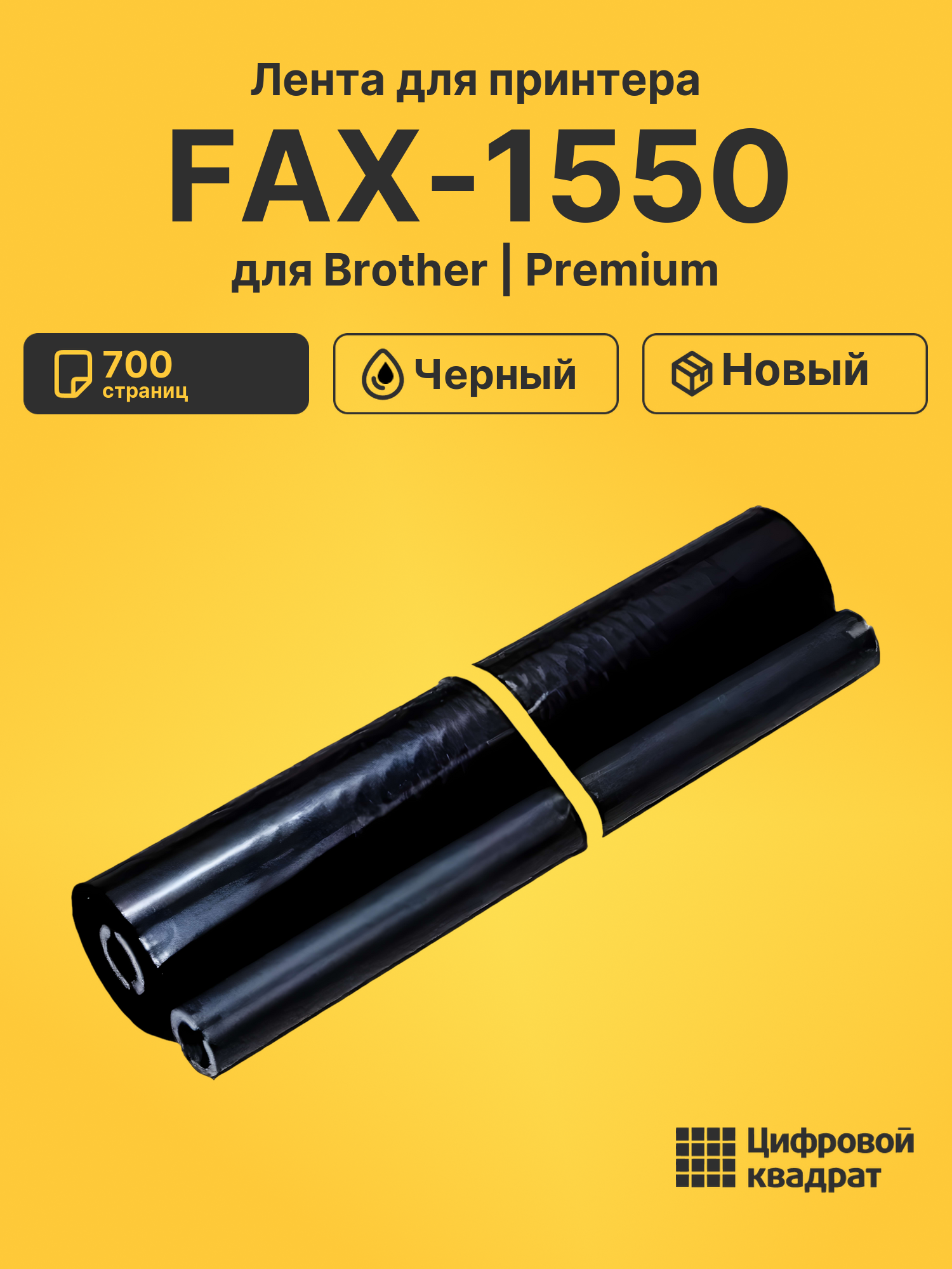 Картридж для Brother FAX-1550 (PR-101RF), FAX-1700, FAX-1750, FAX-1850, FAX-1950, FAX-1150, FAX-1200P, FAX-1250
