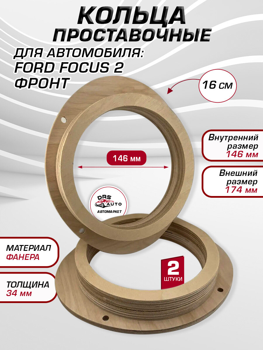 Кольца проставочные для динамиков 16-16,5 см Ford Focus 2 фронт / Форд Фокус фанера, пара