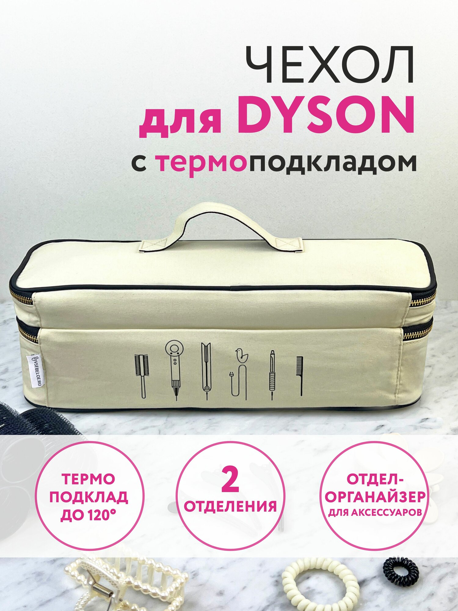 Дорожный чехол для фена Dyson Airstrait или стайлера выпрямителя с ручкой дорожный.