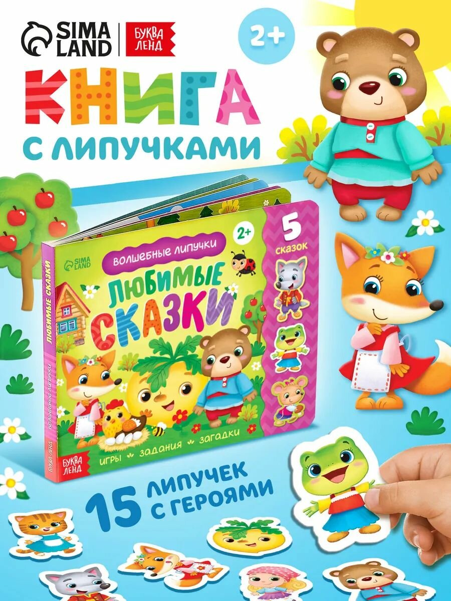 Книга с липучками для малышей, "Сказки", Буква-Ленд, книжки для малышей на липучках для самых маленьких