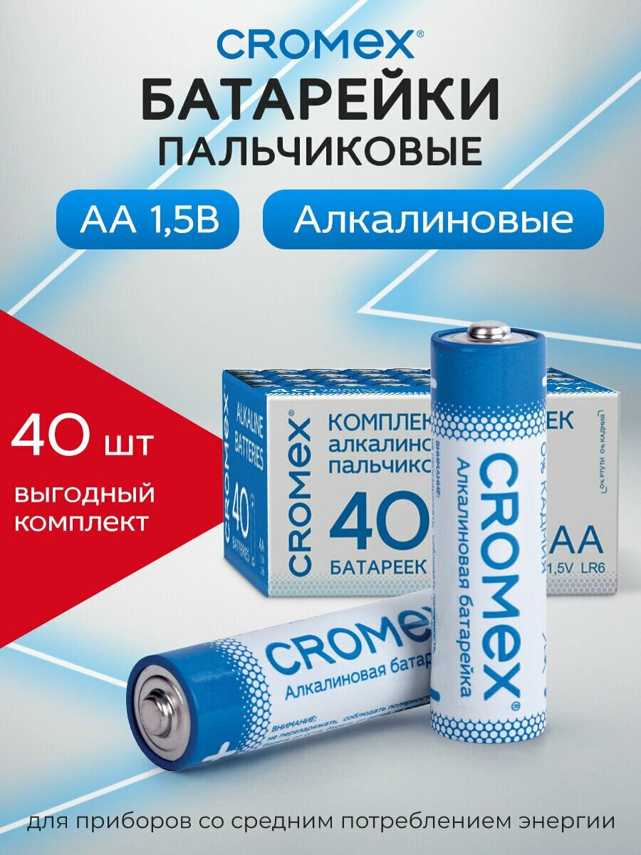 Батарейки пальчиковые АА 40 штук алкалиновые Cromex щелочные батарейки AA элементы питания AA пальчиковые элементы