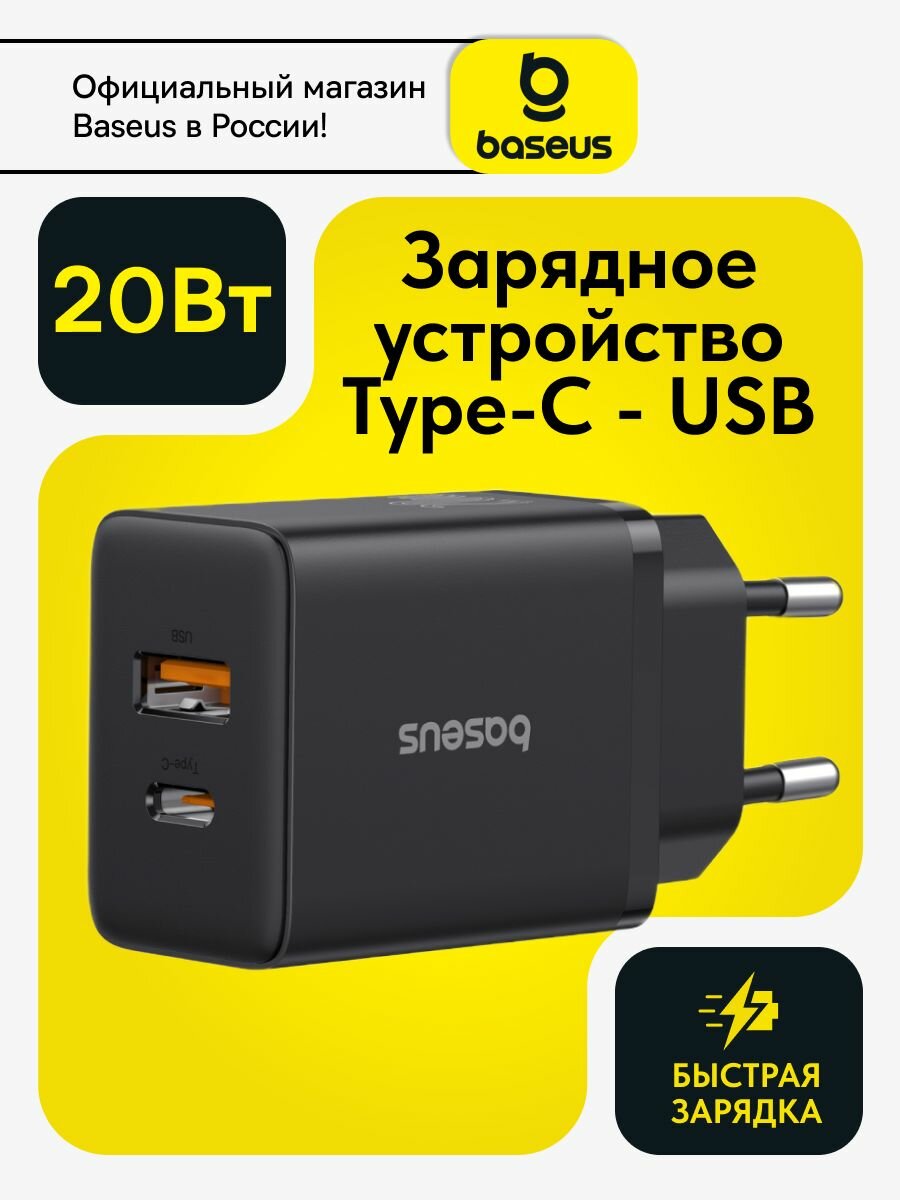 Baseus Сетевое зарядное устройство USB-С и USB-A 20W / Блок для iphone / Зарядка Type-C / GaN 20W зарядка GaN блок питания Type-C адаптер