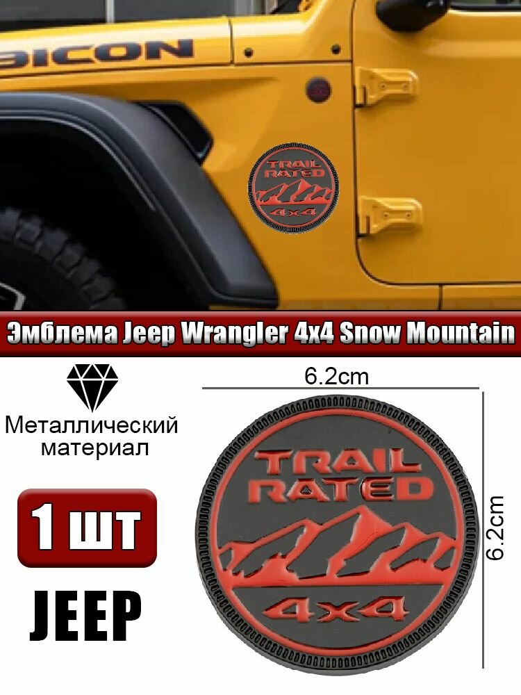 Эмблема Jeep Wrangler 4x4 Snow Mountain — металлический значок для внедорожника, черно‑красный, 6,2×6,2 см для Jeep