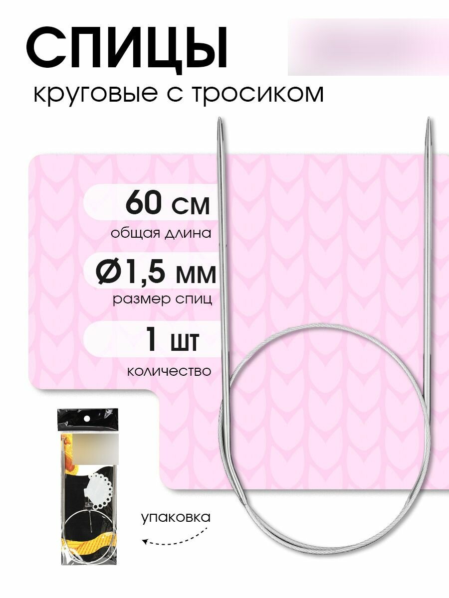 Спицы круговые для вязания на тросиках , 1,5 мм /60 см
