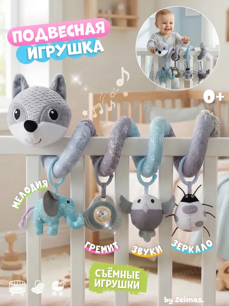 Развивающая игрушка Лиса музыкальная для малышей 0 дуга на кроватку и коляску. Спираль растяжка игровая подвесная с погремушкой и прорезывателем, шуршит. Монтессори. Развивашка для мальчиков и девочек