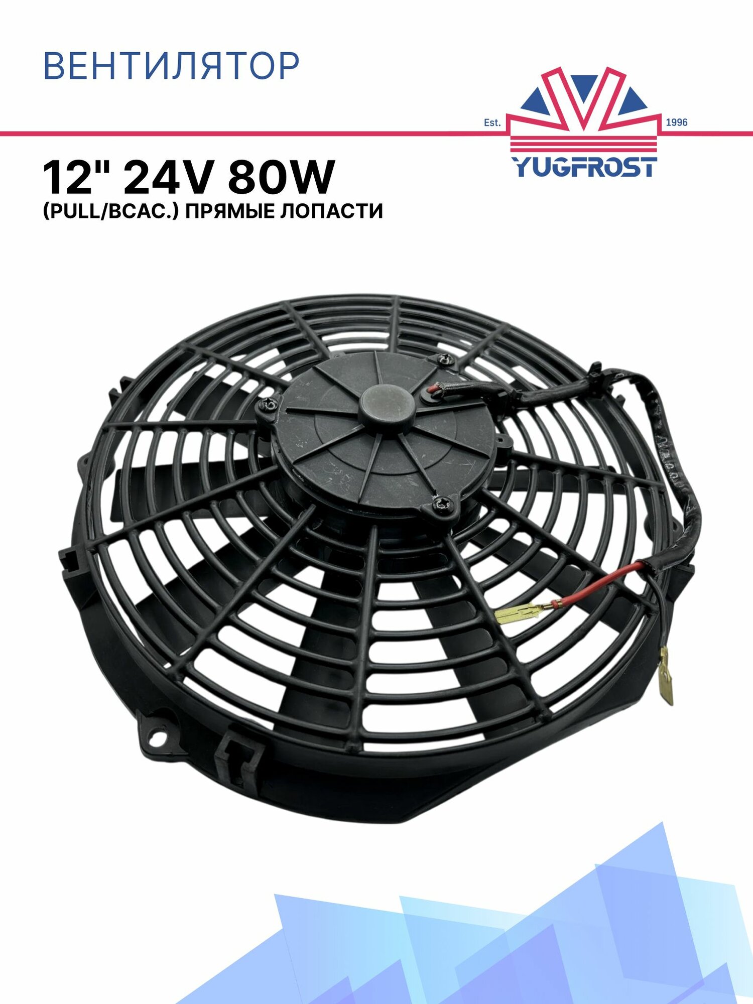 Вентилятор 12" 24V 80W (Pull/всас.) прямые лопасти**