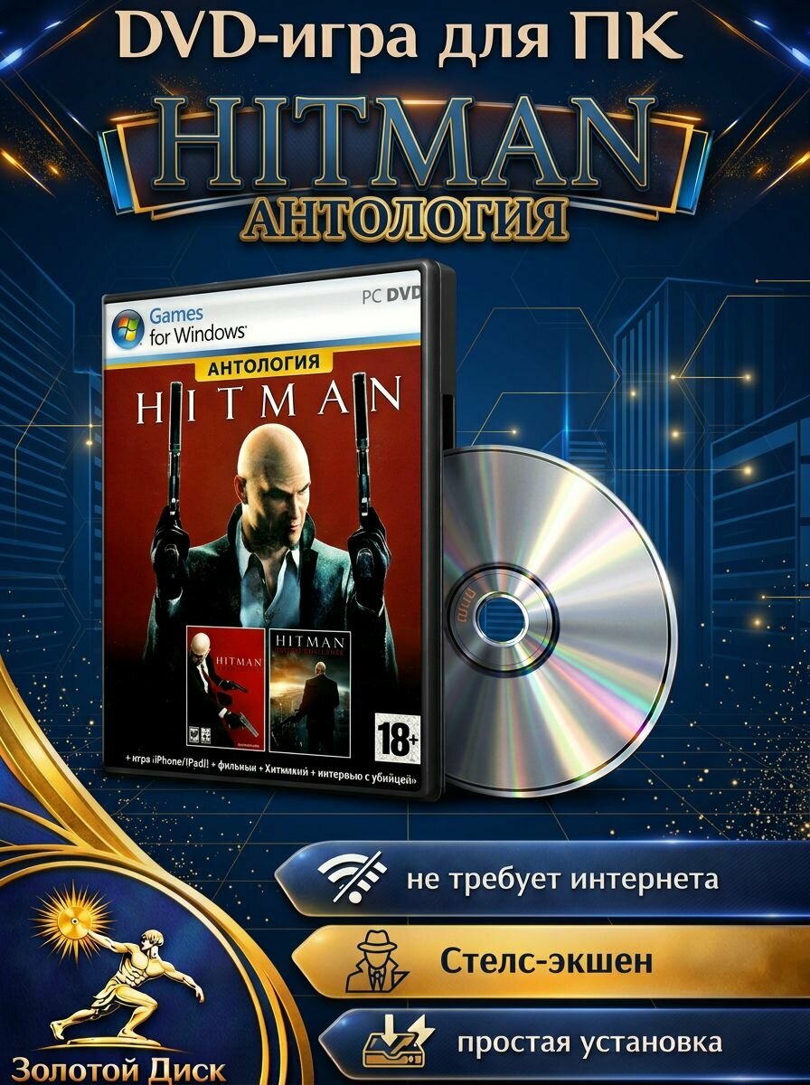 Сборник Hitman для ПК