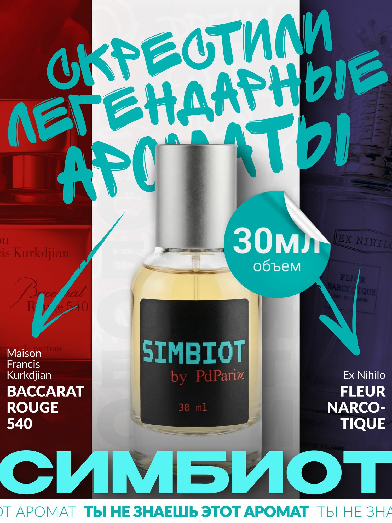 Духи женские стойкие Baccarat Rouge и 540 Fleur Narcotique 30мл PdParizz