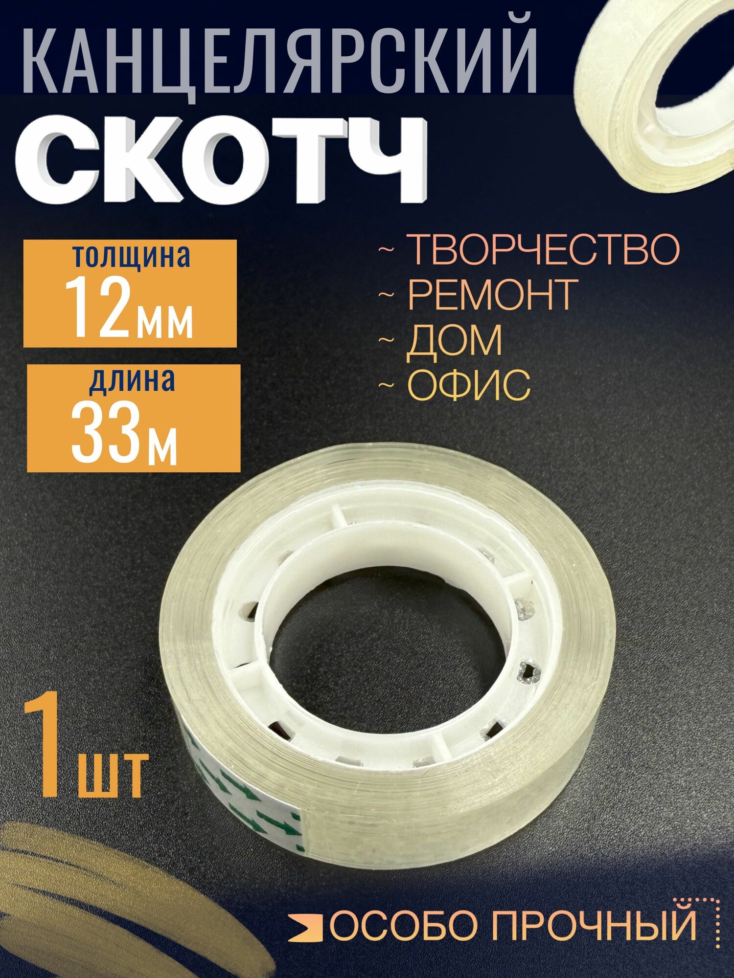 Скотч канцелярский 12мм х 33м, клейкая лента 1,2см 33 метра
