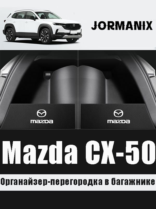 Mazda CX-50 Органайзер-перегородка в багажнике, Mazda CX-50 аксессуары