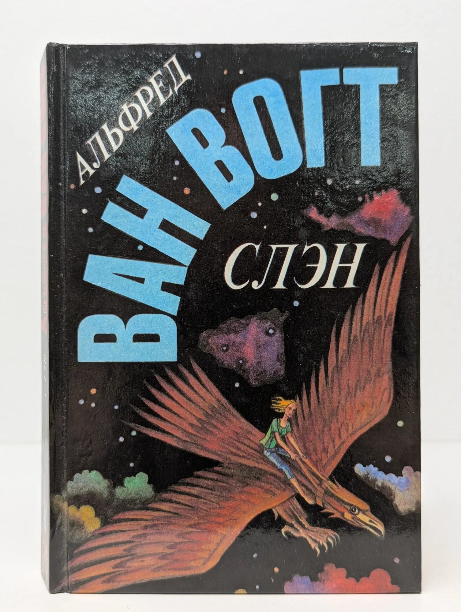 Альфред Ван Вогт. Избранные произведения. Том 1. Слэн Ван Вогт Альфред 1993