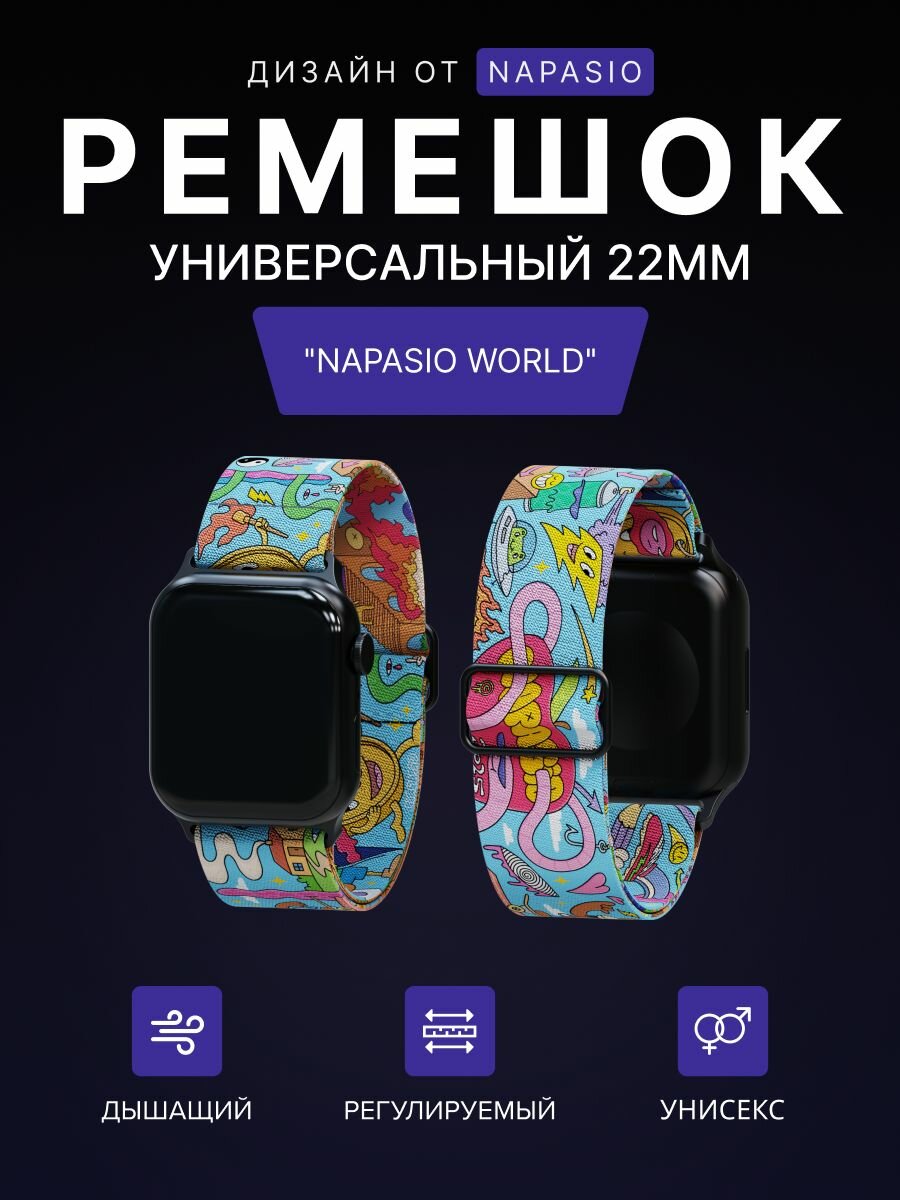 Ремешок 22 мм для смарт часов универсальный TUNE IN "Napasio world"