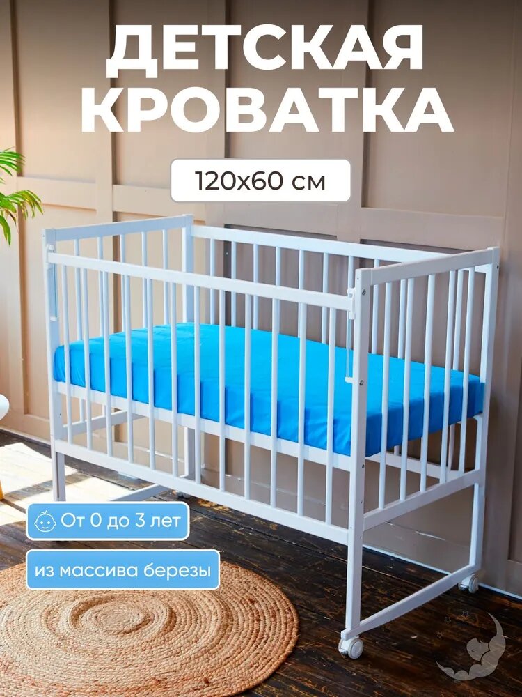 Кроватка для новорожденных с маятником из массива березы, 120х60 см, белая, BambinoBed