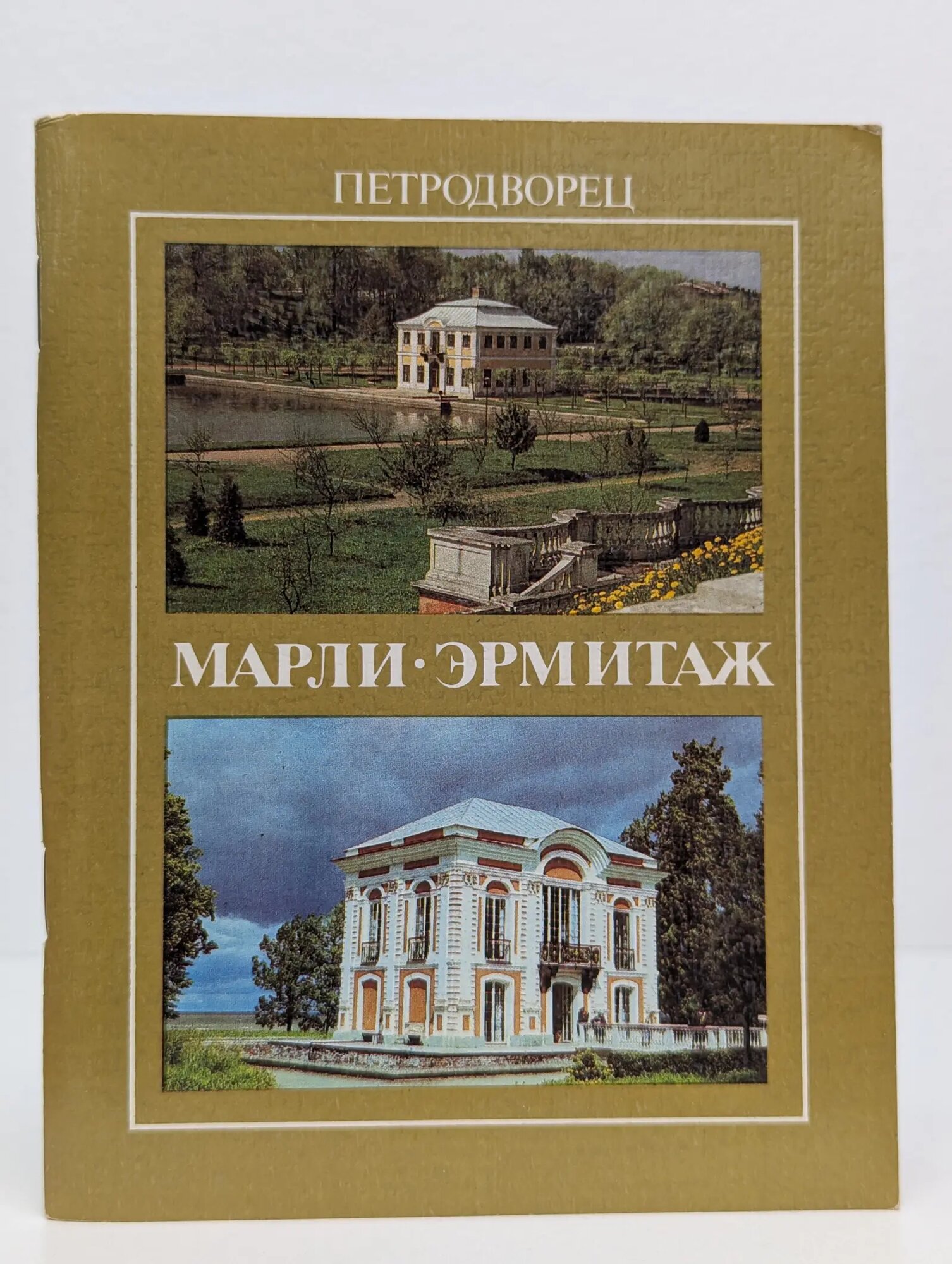 Петродворец. Марли. Эрмитаж Вернова Нина Валентиновна (сост.), Тенихина Валентина Михайловна (сост.) 1987