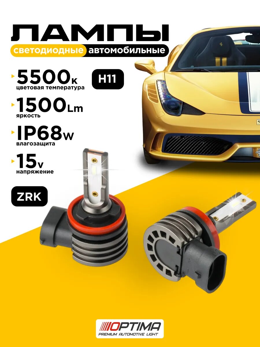 Светодиодная лампа H11 Optima LED ZRK-22