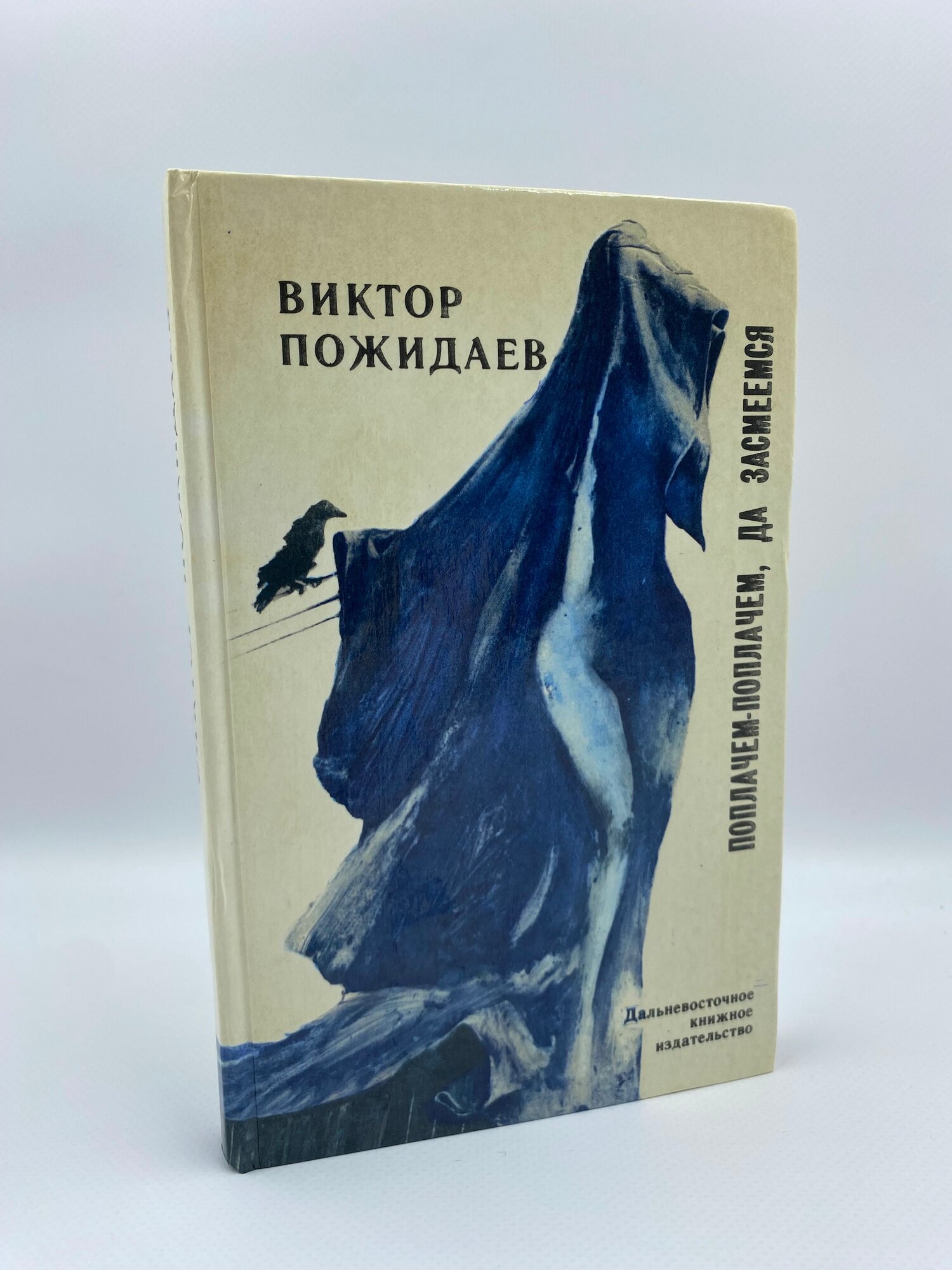 Поплачем-поплачем, да засмеемся.