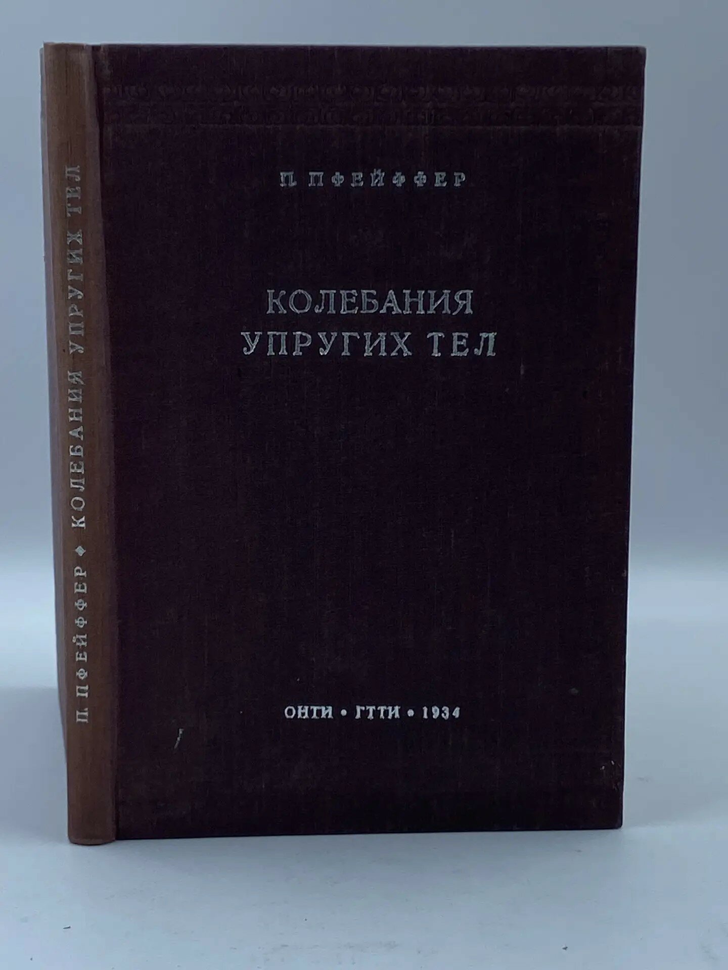 Колебания упругих тел (1934 год)