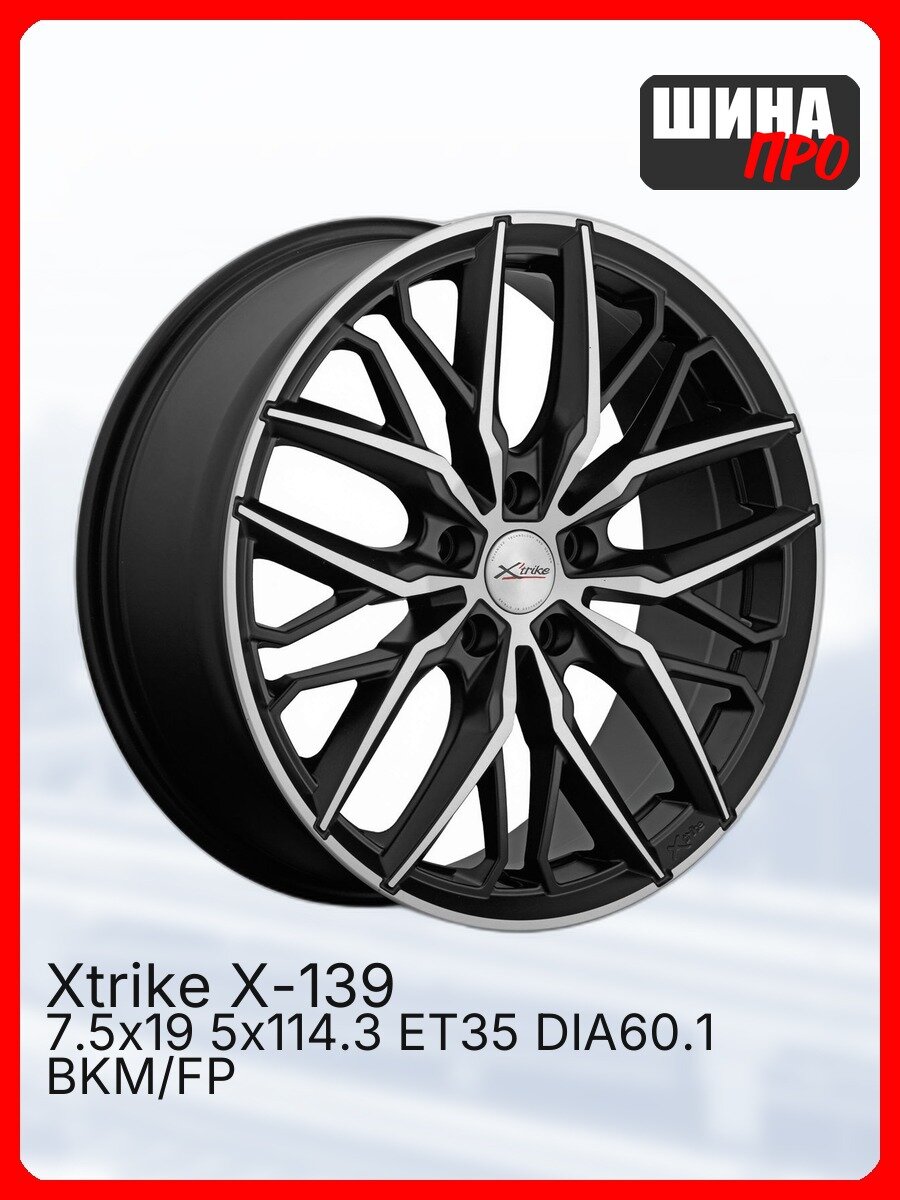 Диск литой X'trike X-139 7,5\R19 5*114,3 ET35 d60,1 BKM/FP [351991AZ] Lexus; Changan Fb max 820 kg