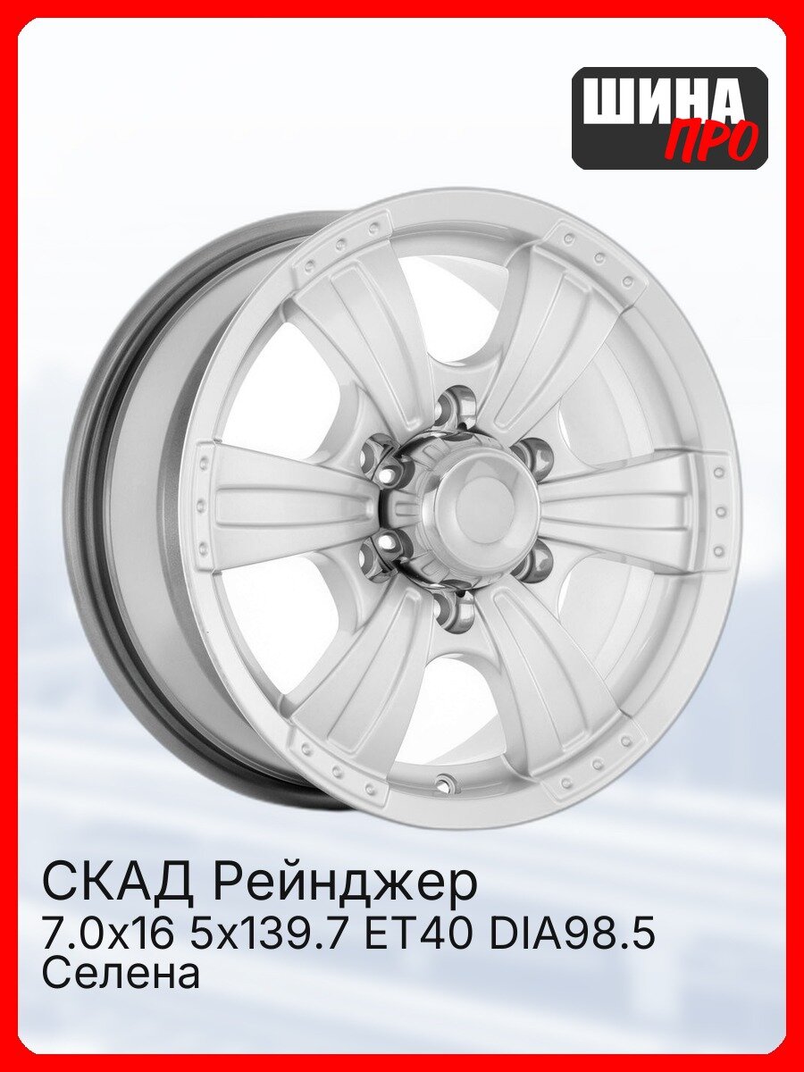 Диск литой СКАД Рейнджер 7,0\R16 5*139,7 ET40 d98,5 Селена [4700608] легкосплавный