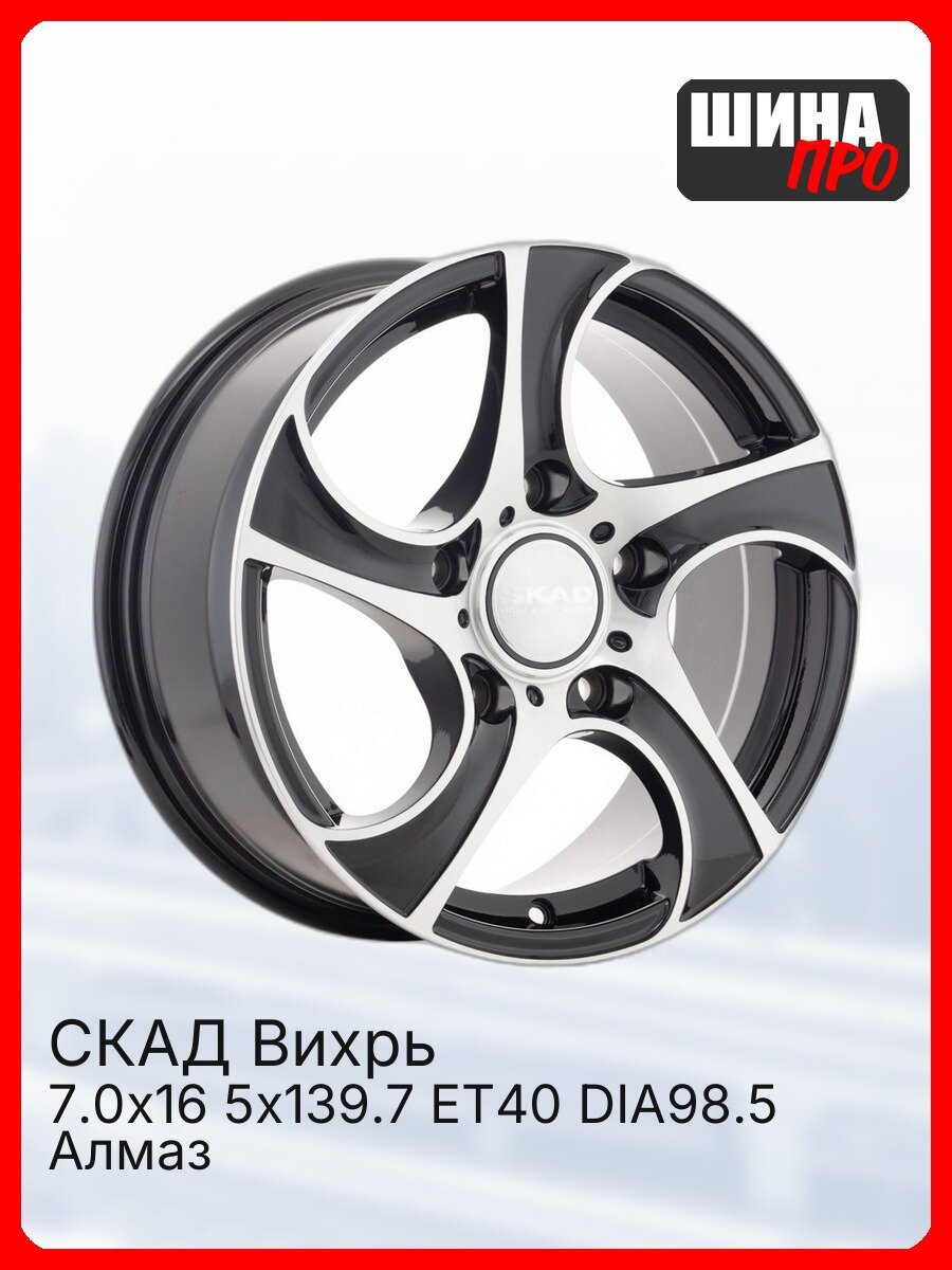 Диск литой СКАД Вихрь 7,0\R16 5*139,7 ET40 d98,5 Алмаз [1400005] Fb max 500 kg легкосплавный