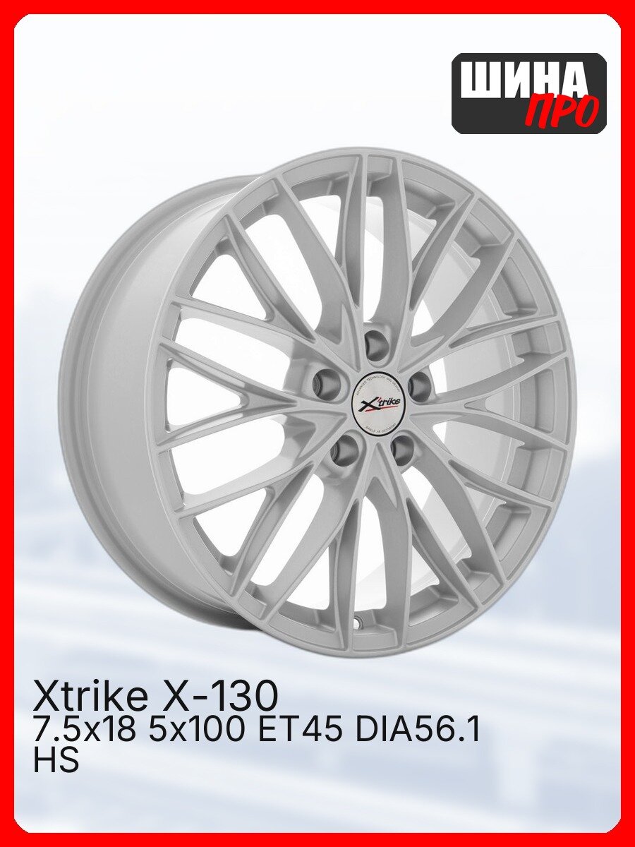 Диск литой X'trike X-130 7,5\R18 5*100 ET45 d56,1 HS [74371] Fb max 725 kg легкосплавный