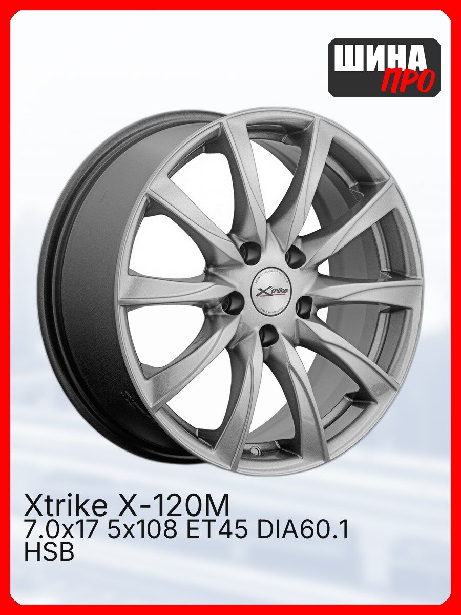 Диск литой X'trike X-120М 7,0\R17 5*108 ET45 d60,1 HSB [76783] Chery Tiggo 3 c 2017 Fb max 700 kg