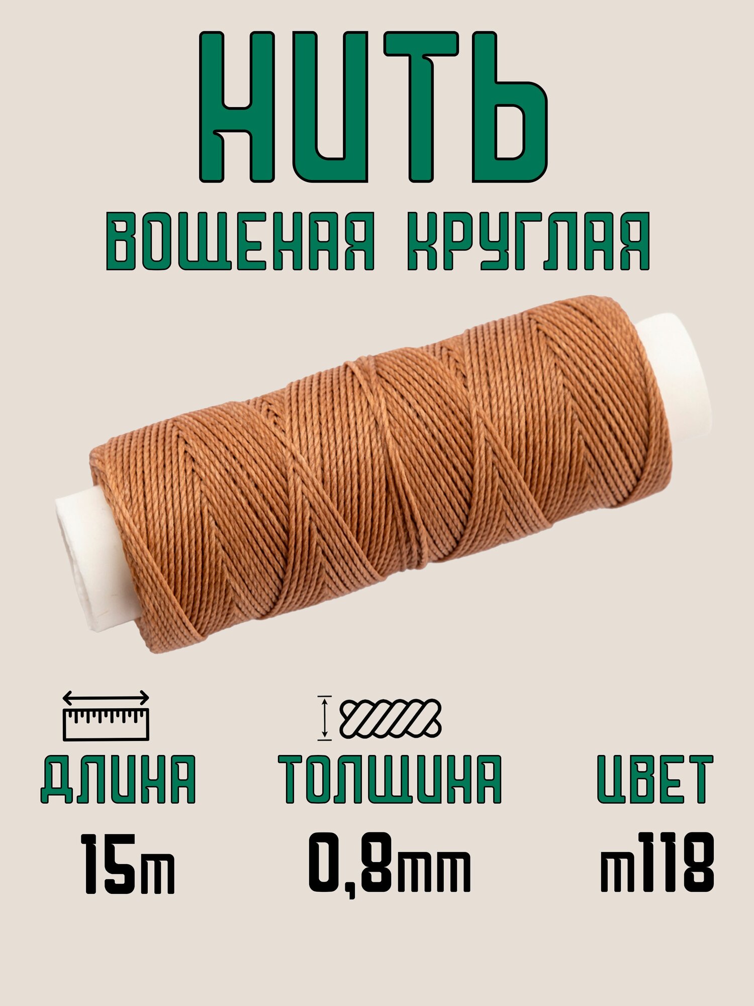 Нитки Galaces круглые, вощеные, полиэстер, толщиной 0,80 мм, 15 м, цвет 118