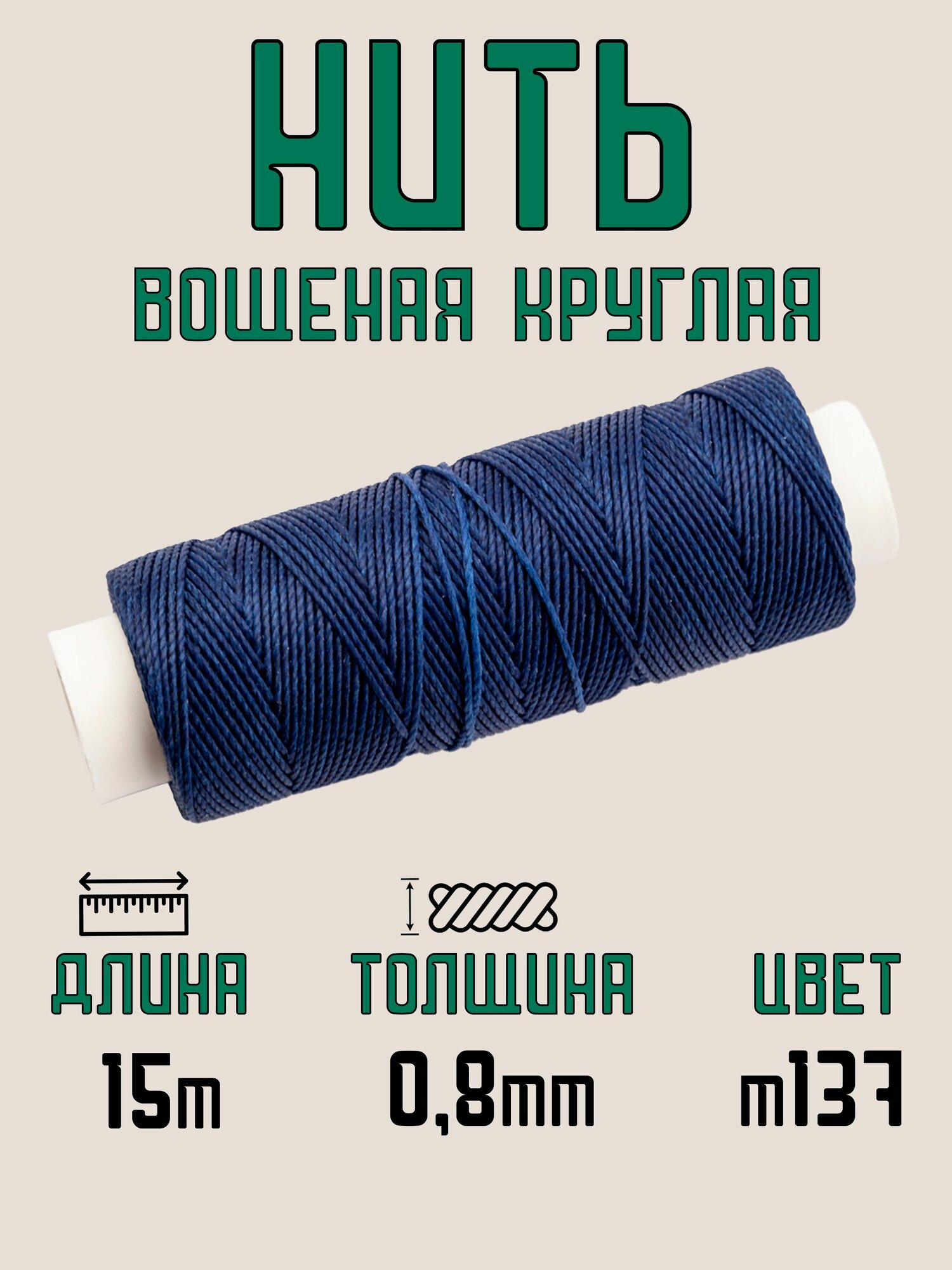 Нитки Galaces круглые, вощеные, полиэстер, толщиной 0,80 мм, 15 м, цвет 137