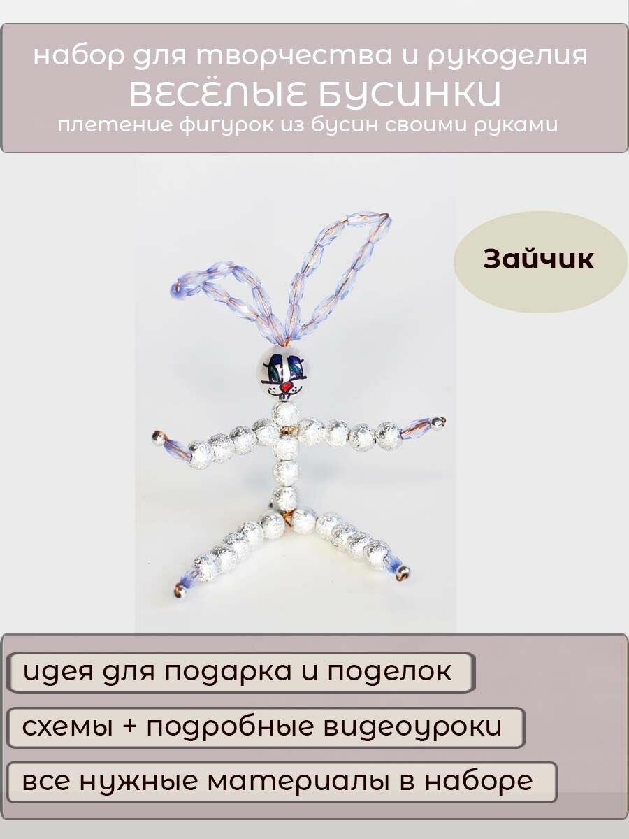 Набор для творчества "зайчик" плетение из проволоки и бусин