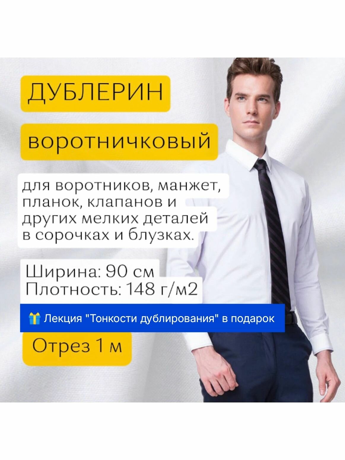 Воротничковый дублерин, батист клеевой артикул 0148 1 метр ширина 90см