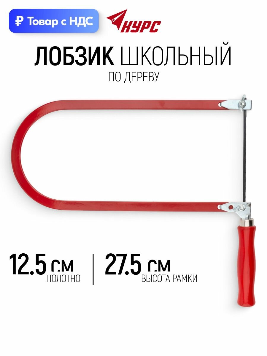 Лобзик ручной по дереву 125 х 275 мм школьный