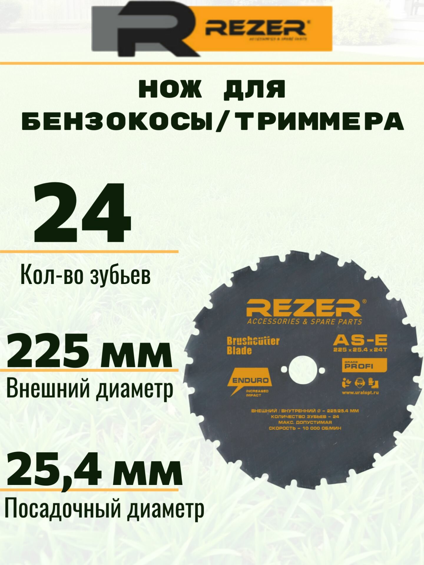 Нож для триммера 225 мм x 25,4 мм 24 зуба затачиваемый