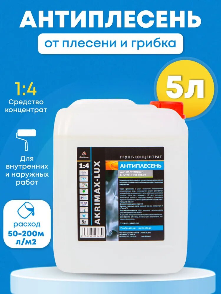 Средство концентрат 1:4 Антиплесень от плесени и грибка, для наружных и внутренних работ, для стен, полов, в ванной, дерева, бетона, плитки AKRIMAX 5 л
