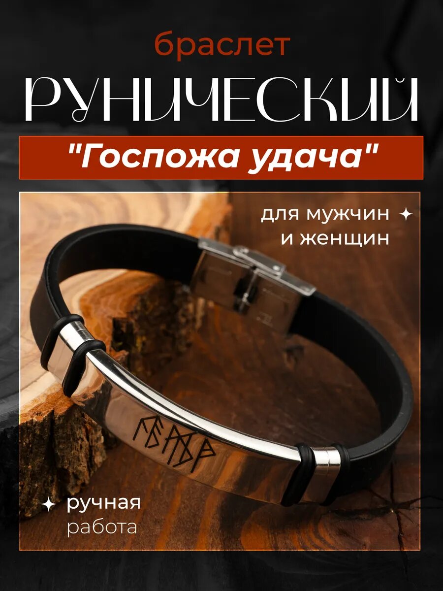 Оберег на удачу и везение с рунами "Госпожа Удача" браслет